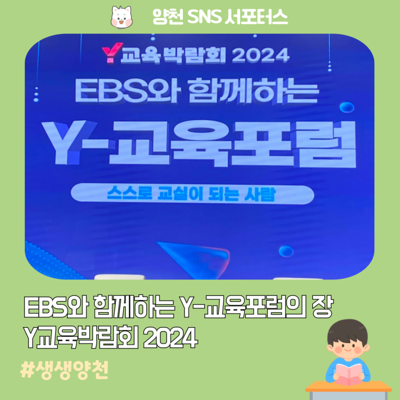 Y교육박람회 2024 EBS와 함께하는 Y-교육포럼의 장 | 서울특별시 양천구 | 웰로