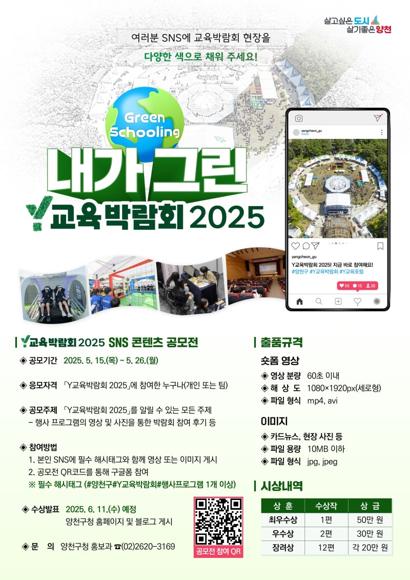 내가 그린(Green) Y교육박람회2025! SNS 콘텐츠 공모전 개최 | 서울특별시 양천구 | 웰로