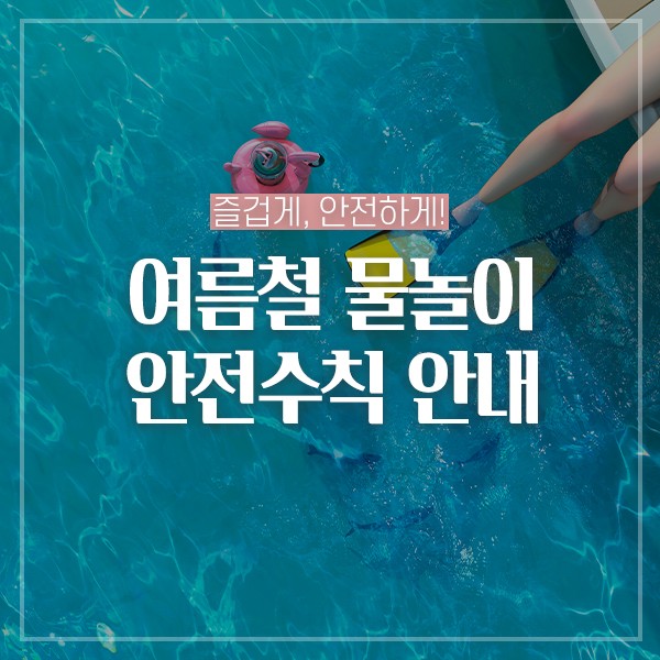 여름철 물놀이 안전수칙 안내드려요 강원도 양구군 웰로