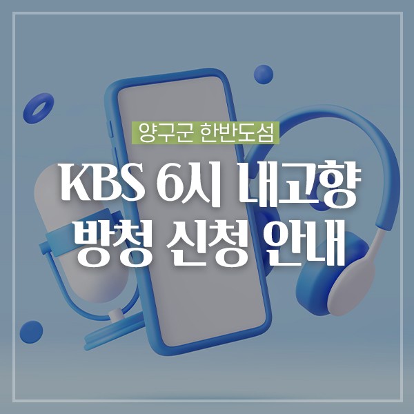 KBS 6시 내고향 방청 신청 안내드립니다! :: 양구 가볼만한곳 | 강원특별자치도 양구군 | 웰로