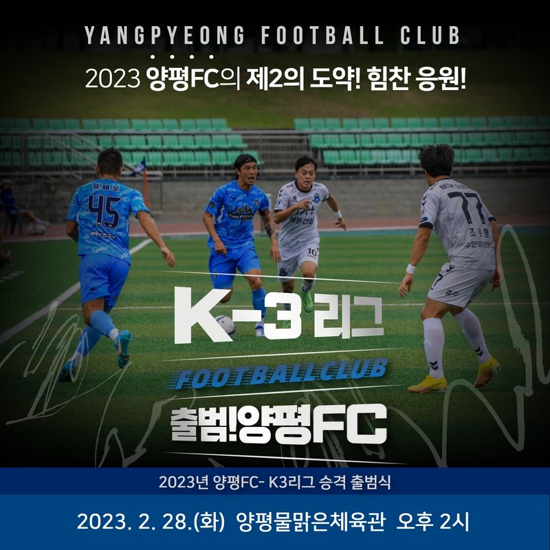 2023 양평FC-K3리그 승격 출범식! | 경기도 양평군 | 웰로