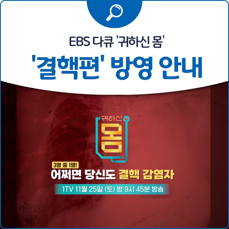 EBS 다큐 귀하신 몸, "3명 중 1명! 어쩌면 당신도 결핵 감염자"편 방영 안내 | 경기도 양평군 | 웰로