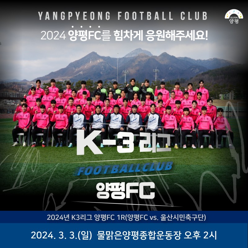 2024년 K3리그 양평FC 개막경기 안내 | 경기도 양평군 | 웰로