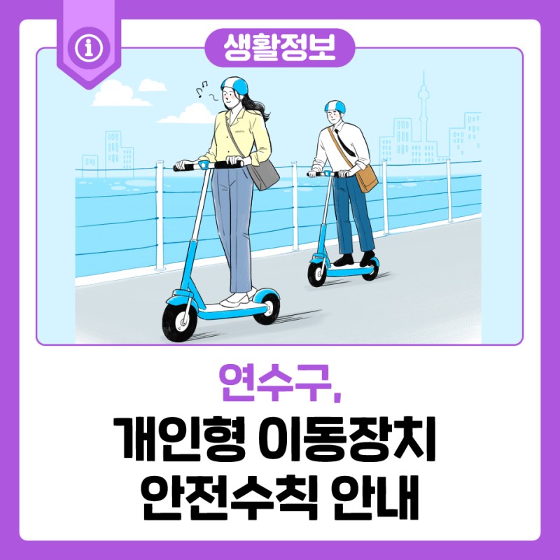 [생활 정보] 개인형 이동장치 안전수칙 안내 인천광역시 연수구 웰로