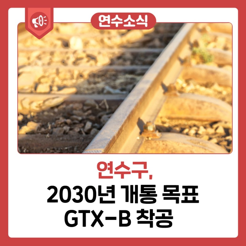 2030년 개통목표 GTX-B 착공 | 인천광역시 연수구 | 웰로