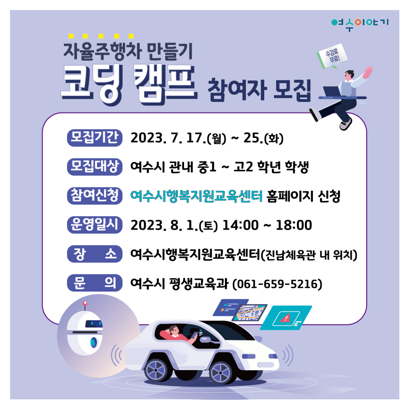 여수시 자율주행차 만들기 코딩 캠프 참여자 모집 전라남도 여수시 웰로