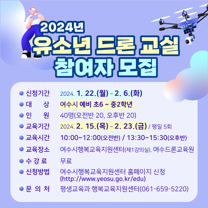 2024년 유소년 드론 교실 참여자 모집오전반 오후반 전라남도 여수시 웰로