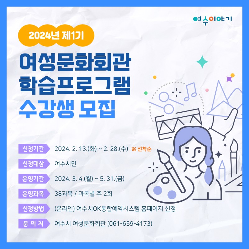 2024년 제1기 여성문화회관 학습프로그램 수강생 모집 전라남도 여수시 웰로