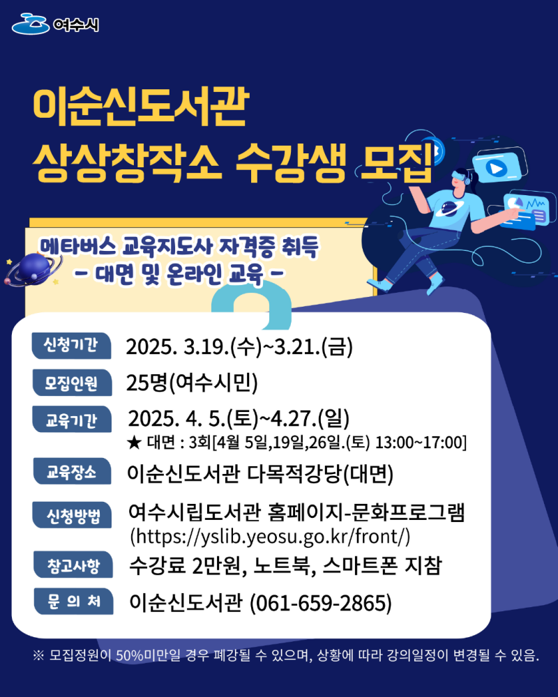 2025년 여수이순신도서관 상상창작소 메타버스 교육지도사 자격증 취득과정 전라남도 여수시 웰로