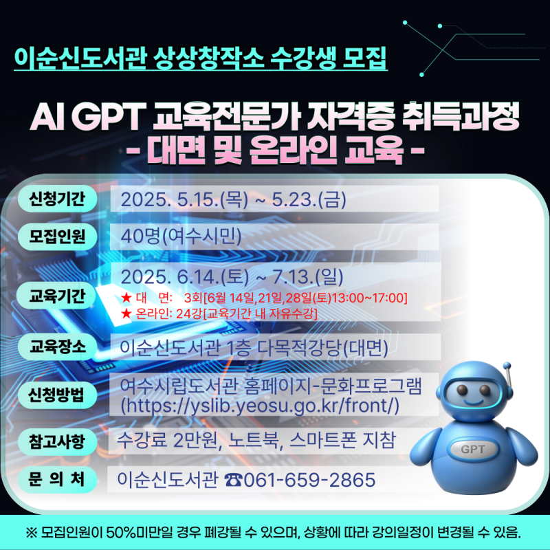 여수시립이순신도서관 상상창작소 Ai Gpt 교육전문가 자격증 취득 교육 전라남도 여수시 웰로