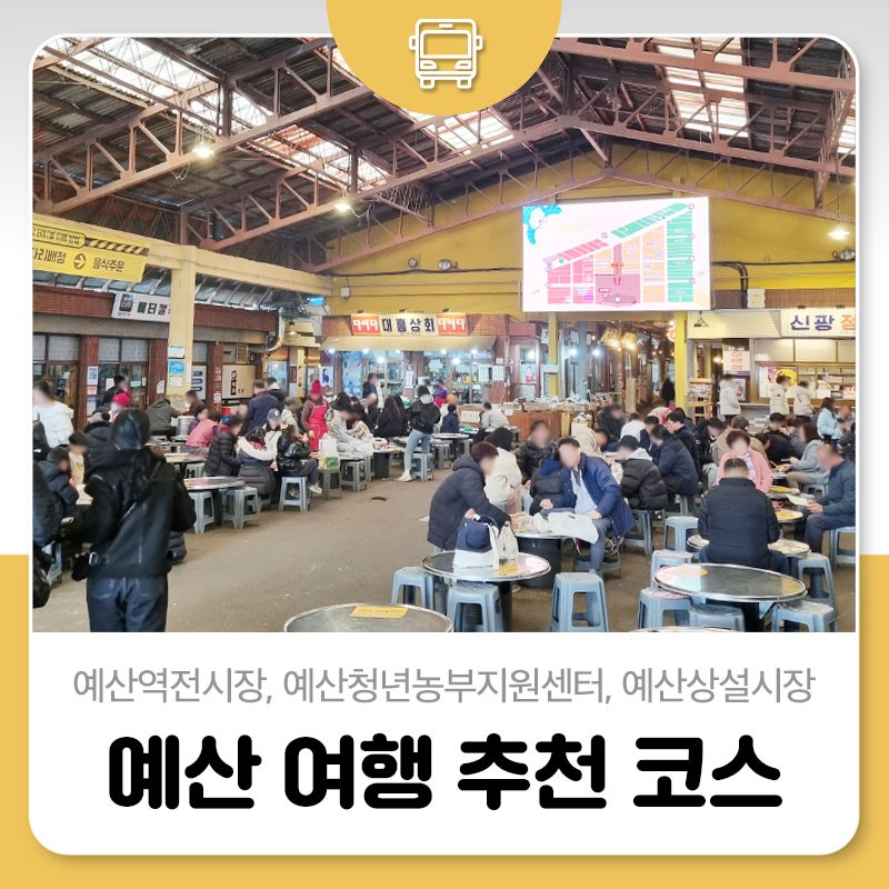 예산 여행은 여기로!!! 추천 코스 | 충청남도 예산군 | 웰로